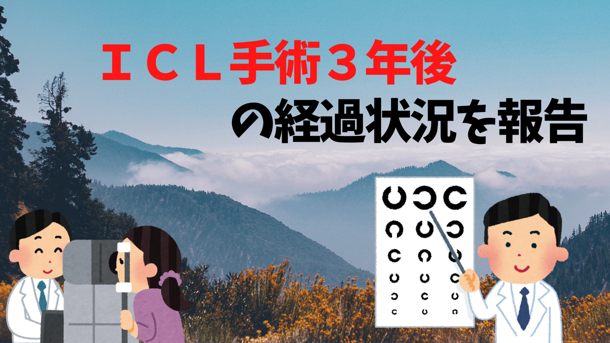 （2025年最新版）【ICL 5年後レビュー】品川近視クリニックで手術した視力1.5の自分が語る「費用と後悔しないクリニックの選び方」 | 週末マネーハック